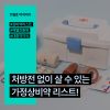 처방전 없이 살 수 있나요 가정용 필수 상비약 리스트 상비약 종류 구급상자 대흥역 비타민 약국 네이버 블로그